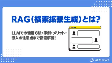 rag（検索拡張生成）とは？llmとの連携方法・メリット・導入・構築の注意点を徹底解説！ai marketでの導入相談事例付き
