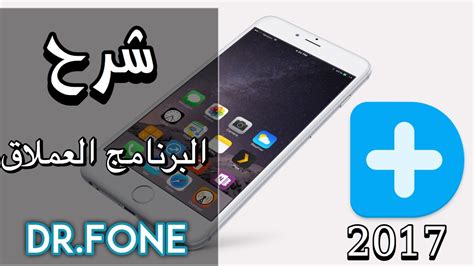 شرح كل مميزات البرنامج العملاق دكتور فون Dr Fone لا يفوتك 2017 Youtube