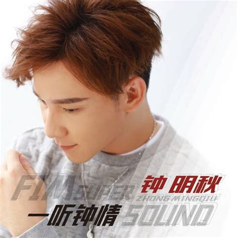 钟明秋 一听钟情 Lyrics And Songs Deezer