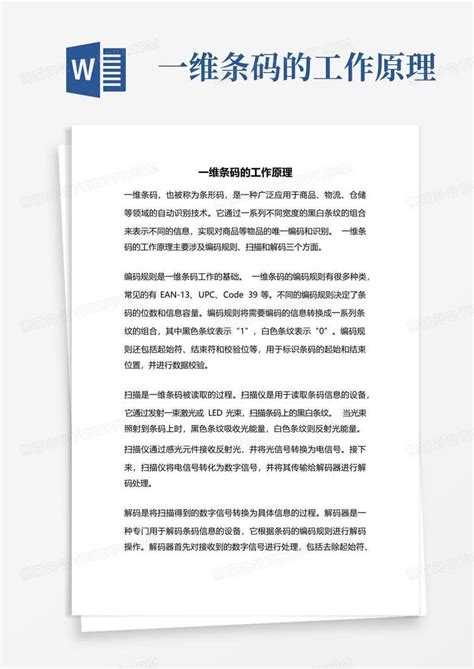 一维条码的工作原理word模板下载编号lrzyrory熊猫办公 一维条码的工作原理word模板下载编号lrzyrory熊猫办公