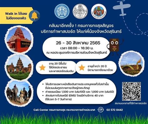 กลับมาอีกครั้ง กรมการกงสุลสัญจร บริการทำพาสปอร์ต ให้แก่พี่น้อง จังหวัดสุรินทร์ กรมการกงสุล