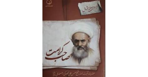 خرید کتاب صاحب کرامت سرگذشت آیت الله شیخ حسنعلی نخودکی اصفهانی هنارس