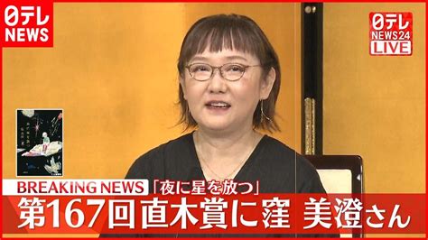 【会見】第167回直木賞「夜に星を放つ」窪美澄さん Youtube