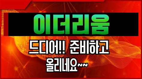 이더리움 드디어 준비하고 올리네요~~ Youtube