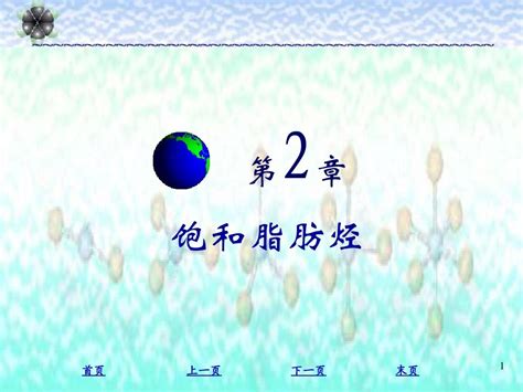 大学有机化学a课堂讲解ppt第2章word文档在线阅读与下载无忧文档