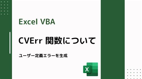 【excel Vba】cverr 関数について ユーザー定義エラーを生成