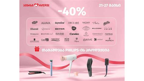 40 მდე ფასდაკლებებით ისარგებლებთ შერჩეულ ბრენდებზე ავერსი