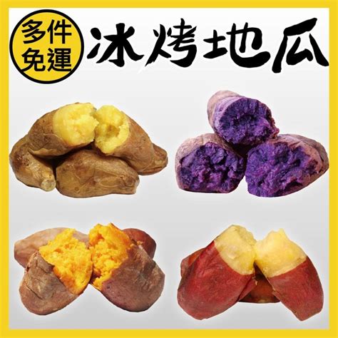 【田食原】新鮮冰烤地瓜 黃金地瓜 紅心地瓜 紫心地瓜 金時栗子地瓜 多件免運組 健康減醣 健身餐 團購美食 好吃方便 田食原 冰烤地瓜