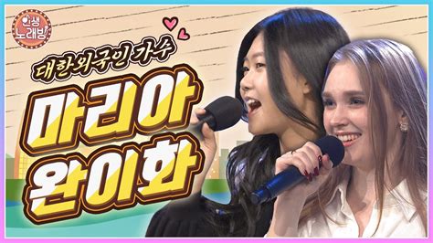 우리는 대한외국인 가수 이보다 잘 부를 순 없다 마리아 And 완이화 Kbs 221202 방송 Youtube