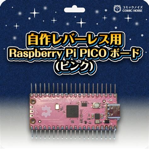 自作レバーレス用 Raspberry Pi Picoボード（ピンク） ⚡コミックノイズ⚡