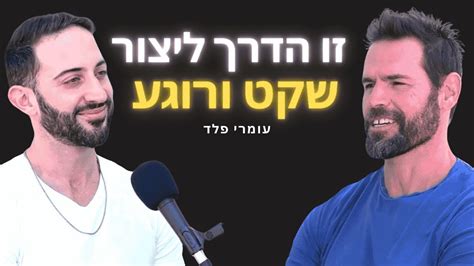 פרק 6 עומרי פלד איך לנהל את הסטרס ולהיות רגוע יותר Youtube