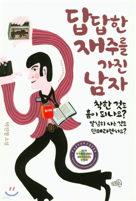 중고샵 답답한 재주를 가진 남자 예스24