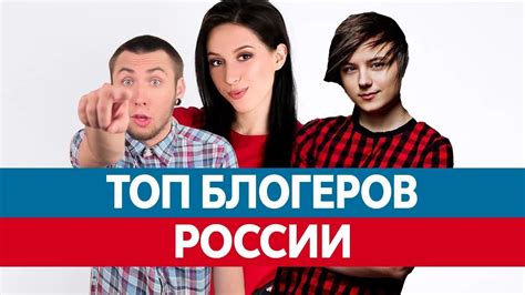 Самые популярные блогеры России Топ блогеров Ютуба Youtube