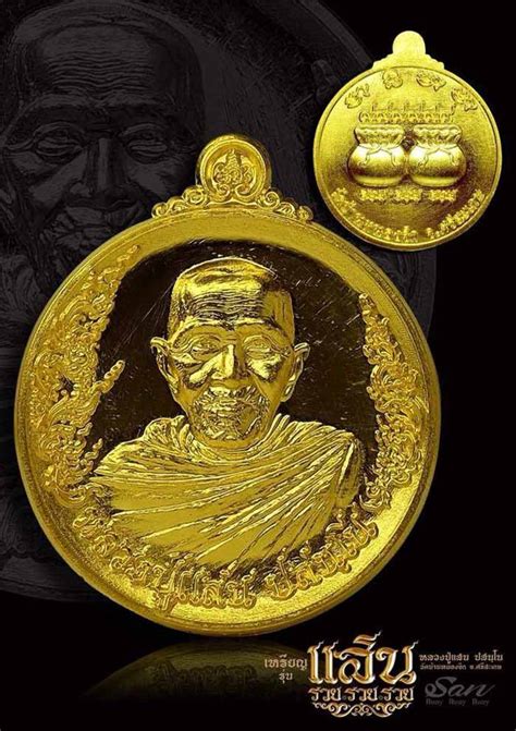 รุ่นแสน รวย รวย รวย หลวงปู่แสน วัดบ้านหนองจิก อำเภอขุนหาญ จังหวัดศรีสะเกษ