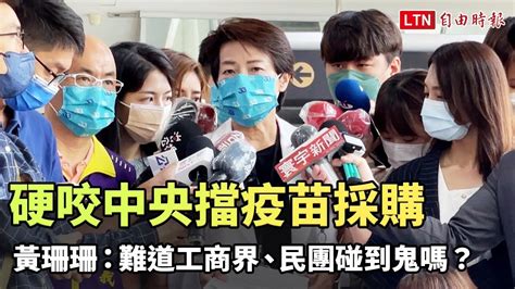 硬咬中央擋疫苗採購 黃珊珊：難道工商界、民團碰到鬼嗎？ Youtube
