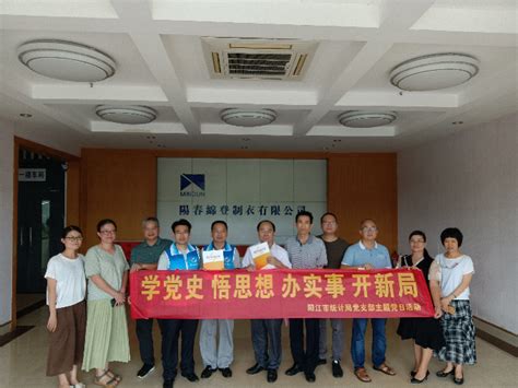 市统计局陈庭伟到阳春市开展统计工作调研 阳春市人民政府门户网站
