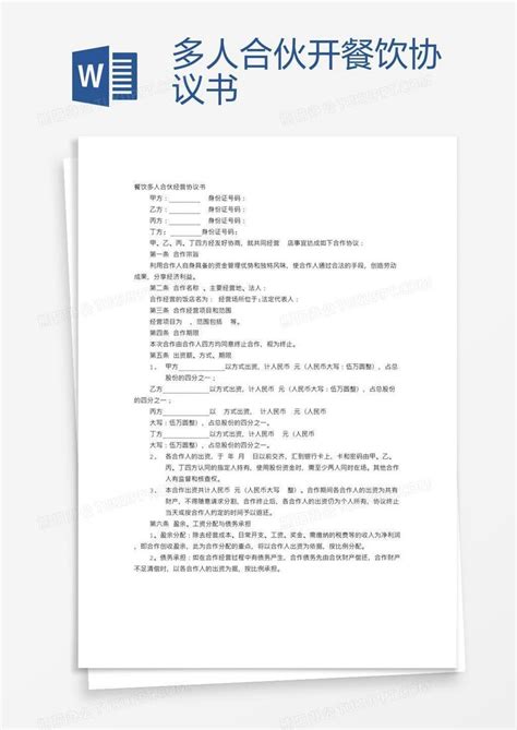 多人合伙开餐饮协议书word模板下载编号xpodwaez熊猫办公