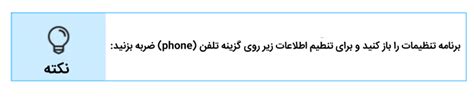 تنظیمات تماس در گوشی آیفون همه تنظیمات کاربردی جالب آموز
