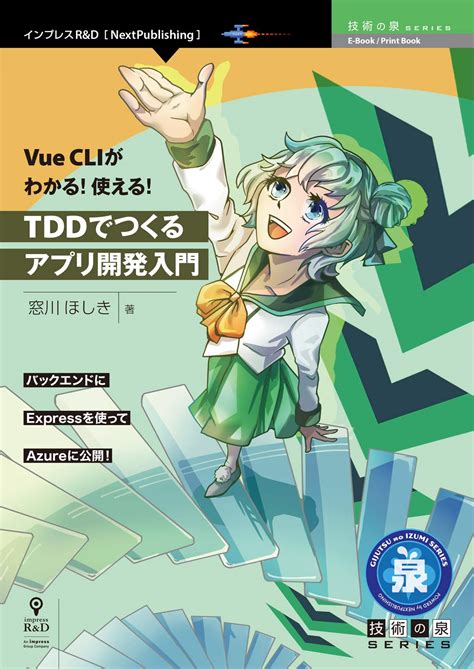 vue cliがわかる！使える！tddでつくるアプリ開発入門 hoshimado7 topics