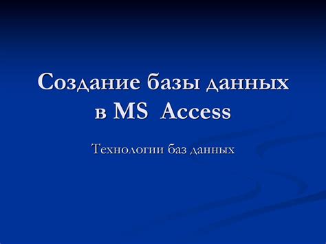 Создание базы данных в Ms Access Технологии баз данных Лекция 4 презентация онлайн