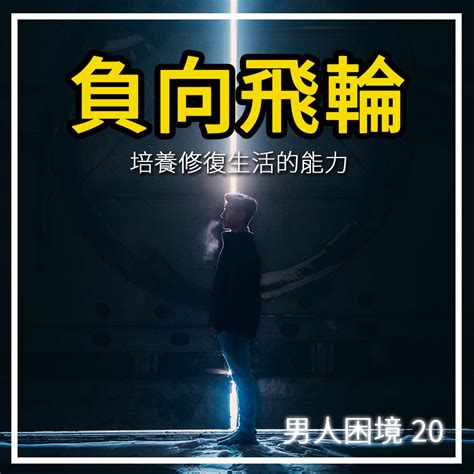 男人困境 20 如何打破現有負面飛輪 Johncena8151的創作 巴哈姆特