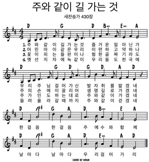 찬송가 찬송가 430장 주와 같이 길 가는 것 E코드 D코드 악보 네이버 블로그