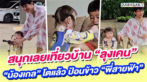 สนุกเลยเที่ยวบ้าน “ลุงเคน” “น้องเกล” โตแล้ว ป้อนข้าว “พี่สายฟ้า” Youtube