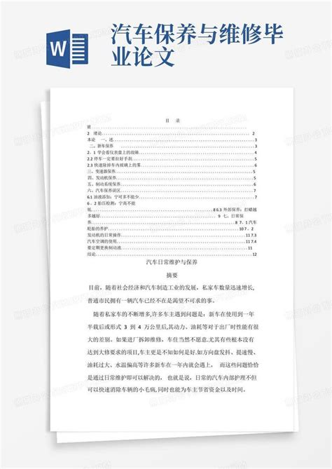 汽车保养与维修毕业论文Word模板下载 编号lpeeabkn 熊猫办公