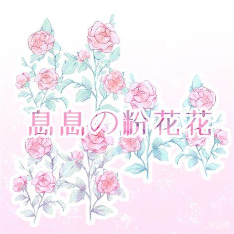 朵朵粉花 一株粉花 优动漫 动漫创作支援平台 优动漫PAINT绘画软件