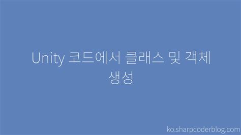 Unity 코드에서 클래스 및 객체 생성 Sharp Coder Blog