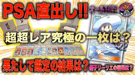 【psa】【ポケモンカード】psa直出し果たして鑑定結果は？ Youtube