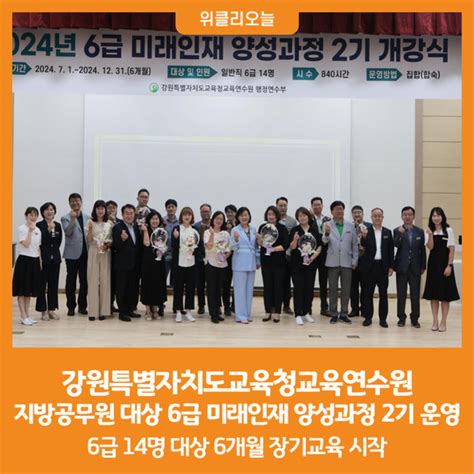 위클리오늘 강원특별자치도교육청교육연수원 지방공무원 대상 6급 미래인재 양성과정 2기 운영 위클리오늘 강원특별자치도교육청교육연수원 지방공무원 대상 6급 미래인재 양성과정 2기 운영