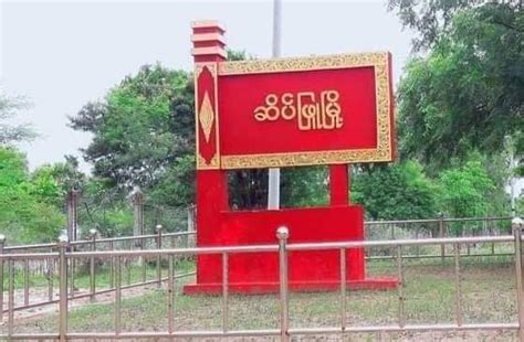 ဆိပ်ဖြူမြို့နယ်တွင် စစ်ကောင်စီတပ်ကား ၁ စီး မိုင်းဆွဲတိုက်ခိုက်ခံရ