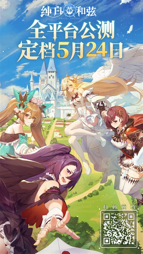 《纯白和弦》全平台公测定档5月24日！