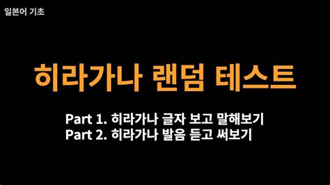 기초일본어 히라가나 외우기 읽고 말하고 듣고 쓰는 올인원 랜덤 테스트 원어민 발음o 기계음성x Youtube