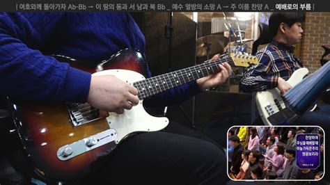 2017 03 12 우리밴드팀 일렉기타 연주 3 예배로의 부름 Youtube
