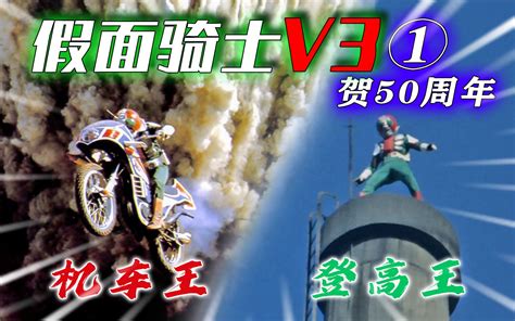 【空谈特摄】机车黑科技！胆大命又硬！关于《假面骑士v3》机车和台前幕后的二三事①！ S天殇晴空s S天殇晴空s 哔哩哔哩视频