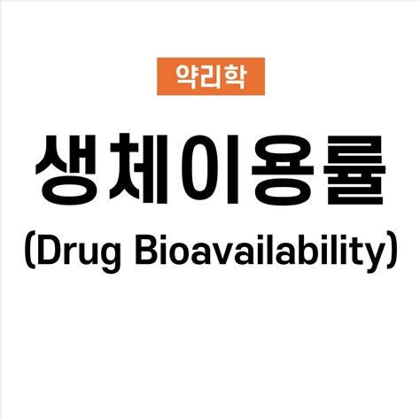 약동학 02 생체이용률 Drug Bioavailability 의학당 약동학 02 생체이용률 Drug Bioavailability 의학당