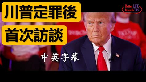 川普被定罪后首次访谈，吐露心声 报复 乌克兰 中国 米莱 电动坦克 情报机构 福克斯 北美老劉dr Liu