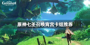 原神七圣召唤宵宫卡组怎么玩七圣召唤宵宫卡组推荐速参考 原神 七圣 360GAME 川北在线