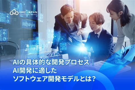 Aiの具体的な開発プロセス｜ai開発に適したソフトウェア開発モデルとは？