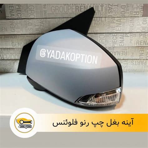 آینه بغل راست فلوئنس قیمت و خرید آینه بغل سمت شاگرد رنو فلوئنس