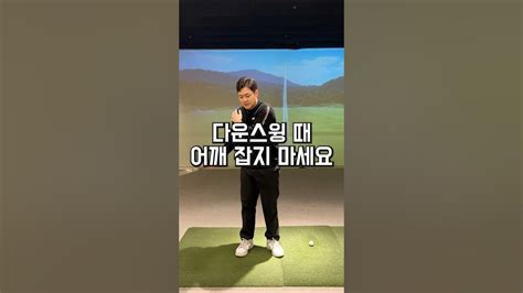 누가 오른어깨 잡아두고 치래 ㅡㅡ 골프레슨영상 골프레슨 Golfswing 골프스윙 골프 Golftips Youtube