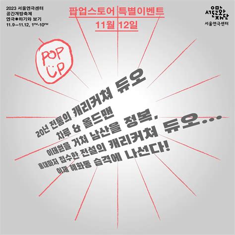 서울연극센터 🍷 🎭 🥰팝업 참가팀 소개 🍩 📚 🍵 서울연극센터 공간개방축제 《연극 하기와 보기》 Facebook