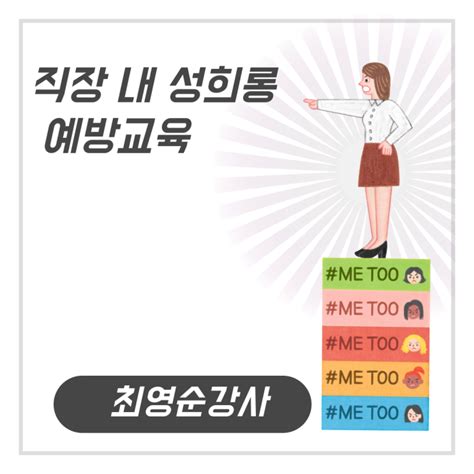 법정의무교육 직장 내 성희롱 예방교육은 중요한 주제이며 모든 조직이 성희롱 예방 교육을 정기적으로 실시하고 이를 통한 교육으로 구체적인 혜택을 알아봅니다 최영순 강사
