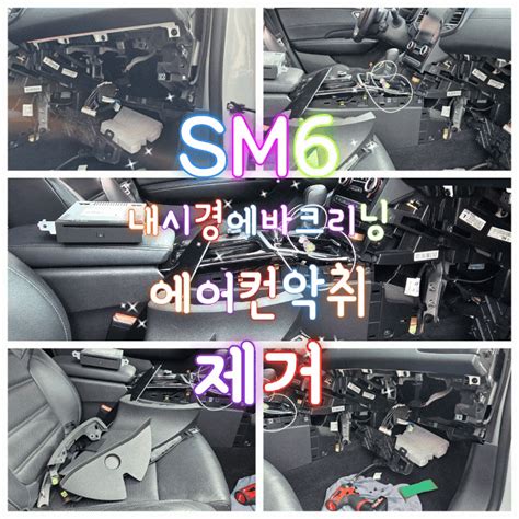 부산에바크리닝 르노삼성 Sm6 제대로작업하는곳 네이버 블로그