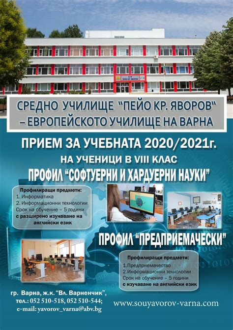 Прием за 8 клас СУ Пейо Кр Яворов гр Варна