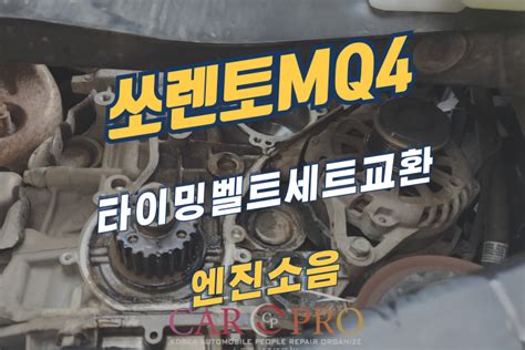 쏘렌토mq4 엔진소음 타이밍벨트 크랙 발생 정비 정비갤러리 카프로샵