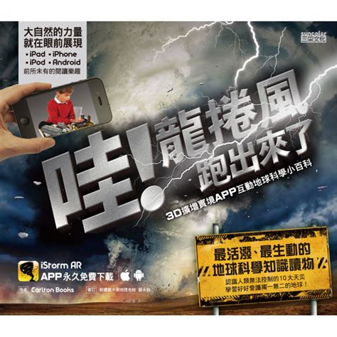 哇龍捲風跑出來了3D擴增實境APP互動地球科學小百科 三采文化