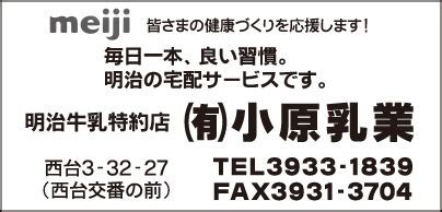 明治牛乳特約店 小原乳業西台町会自治会町会ふれあいネット